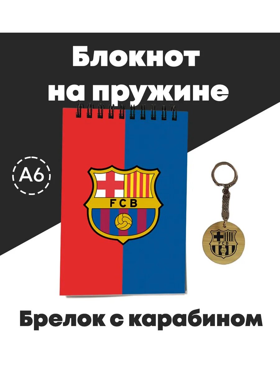Блокнот и брелок ФК Барселона