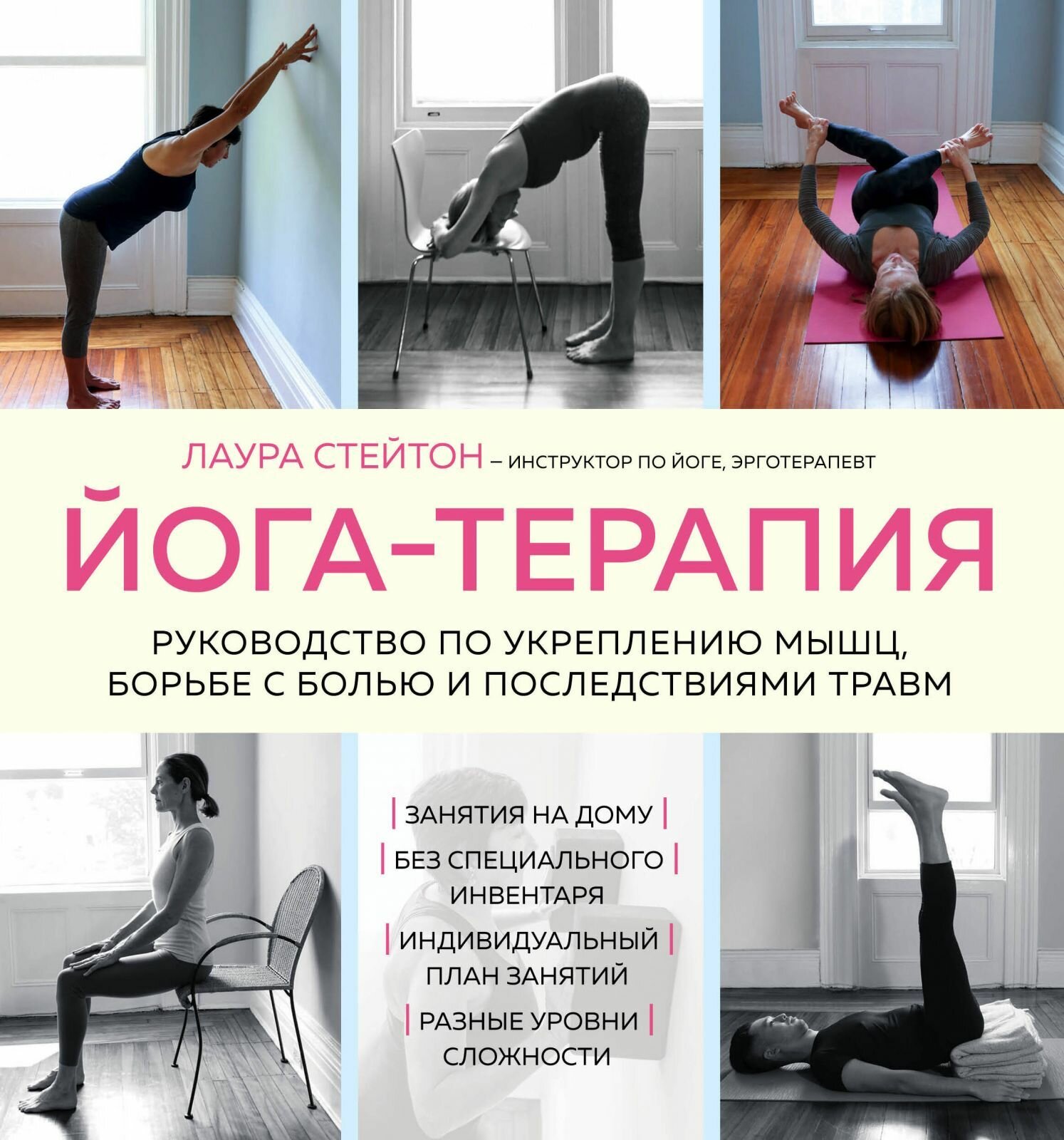 Книга Бомбора Йога-терапия. Руководство по укреплению мышц, борьбе с болью и последствиями травм, Стейтон Л, твердый переплет, 2024