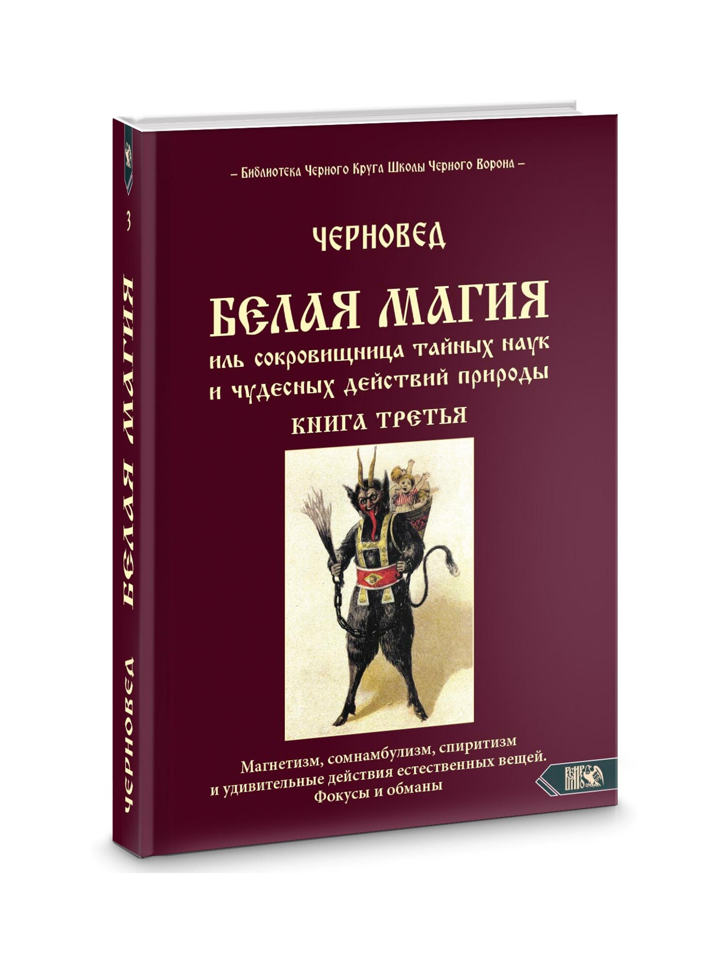 Белая магия иль сокровищница тайных наук и чудесных действий природы. Книга 3 | Черновед