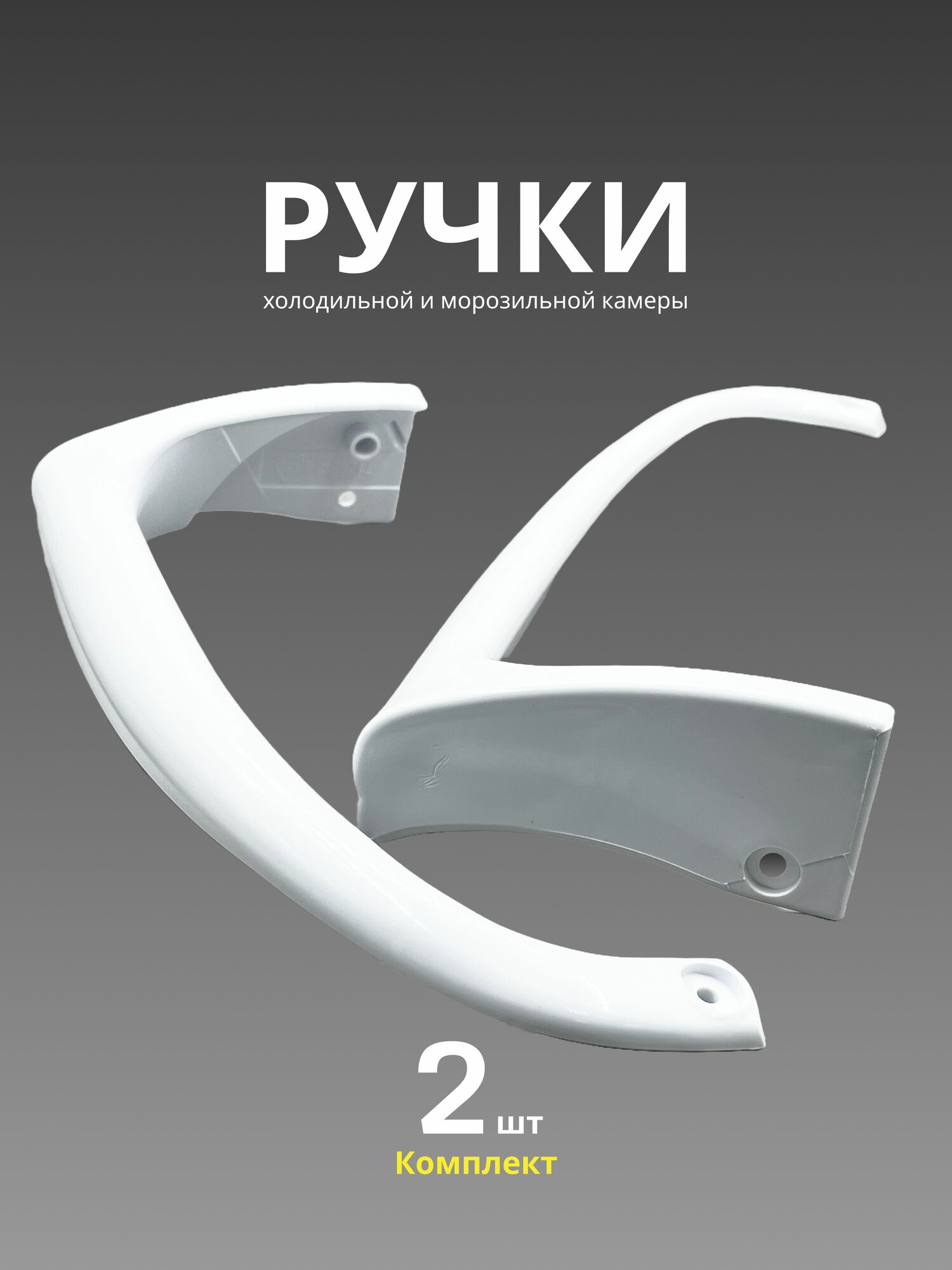 Ручки холодильной и морозильной камеры Ariston, Stinol, 2 штуки