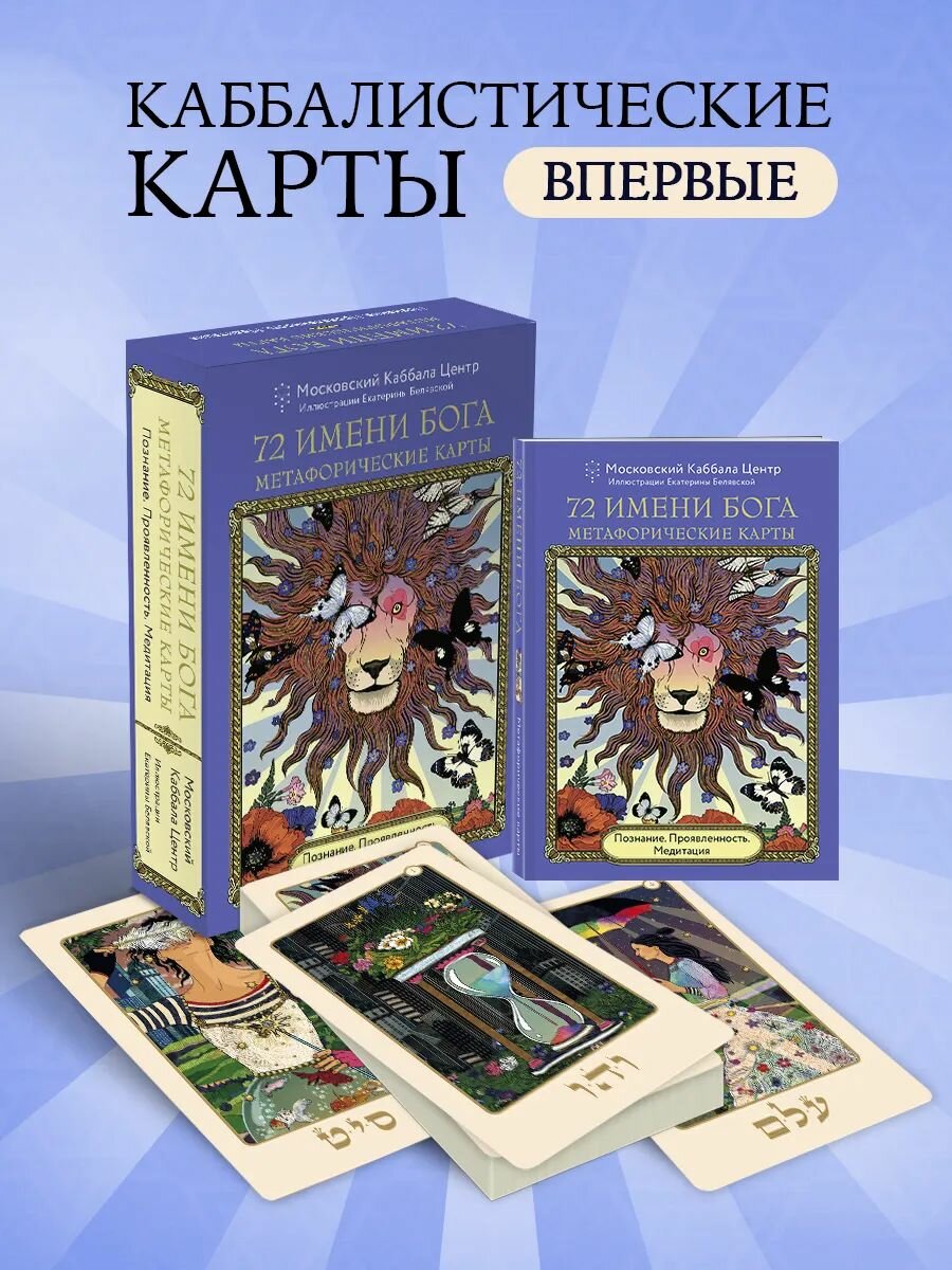 72 Имени Бога. Метафорические карты. Познание