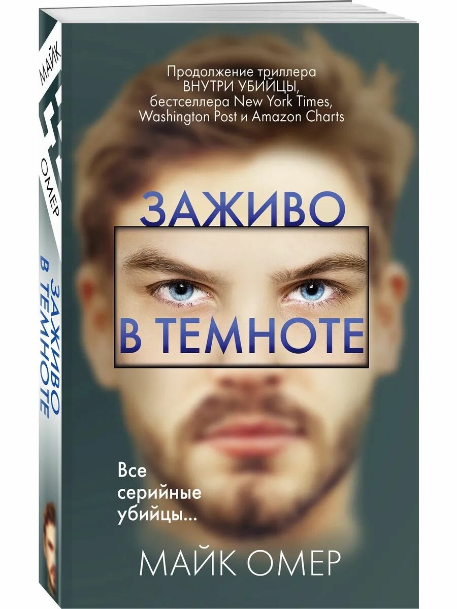 Заживо в темноте