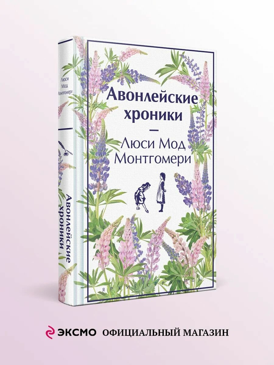 Авонлейские хроники. Подарочное издание