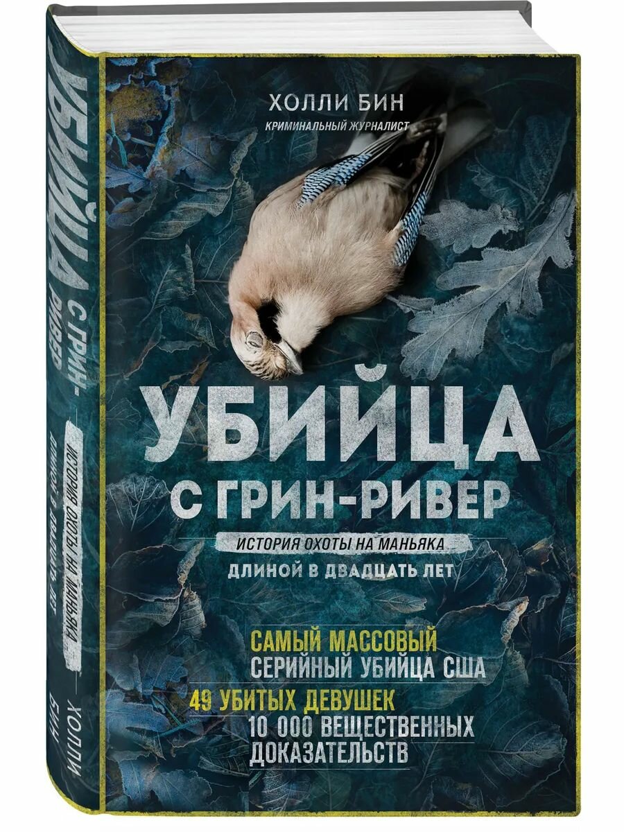 Убийца с Грин-Ривер. История поимки маньяка длиной в 20 лет