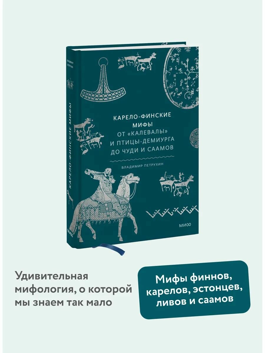 Карело-финские мифы