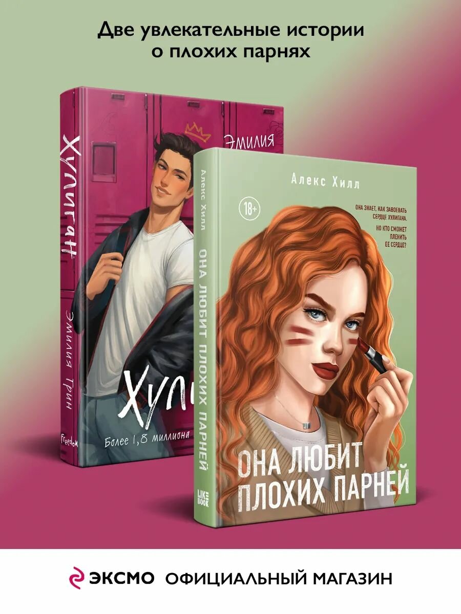 Комплект из 2-х книг Она любит плохих парней + Хулиган