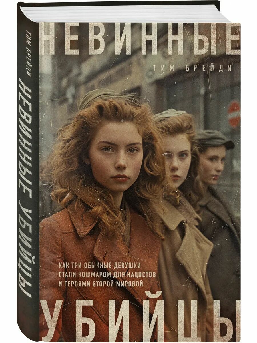 Невинные убийцы. Как три обычные девушки стали кошмаром для