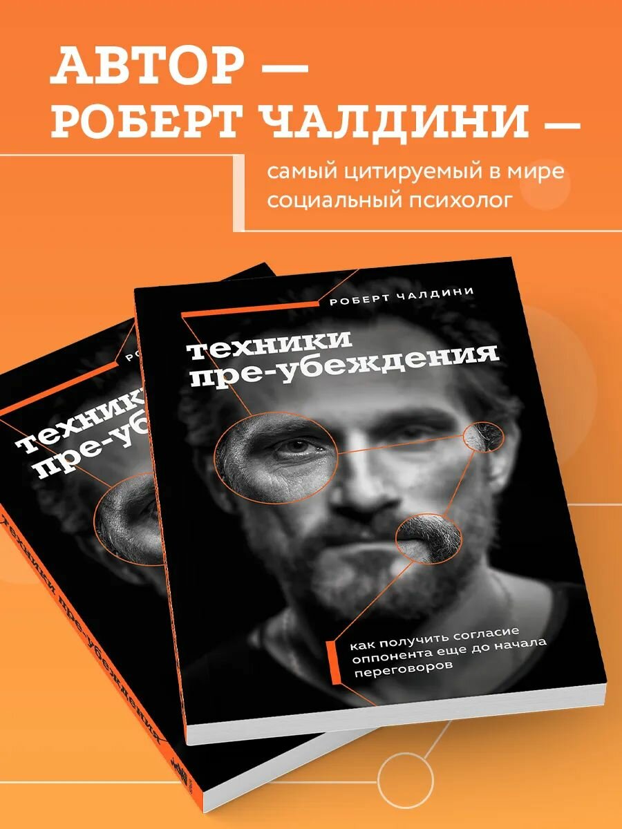 Техники пре-убеждения — фото 1