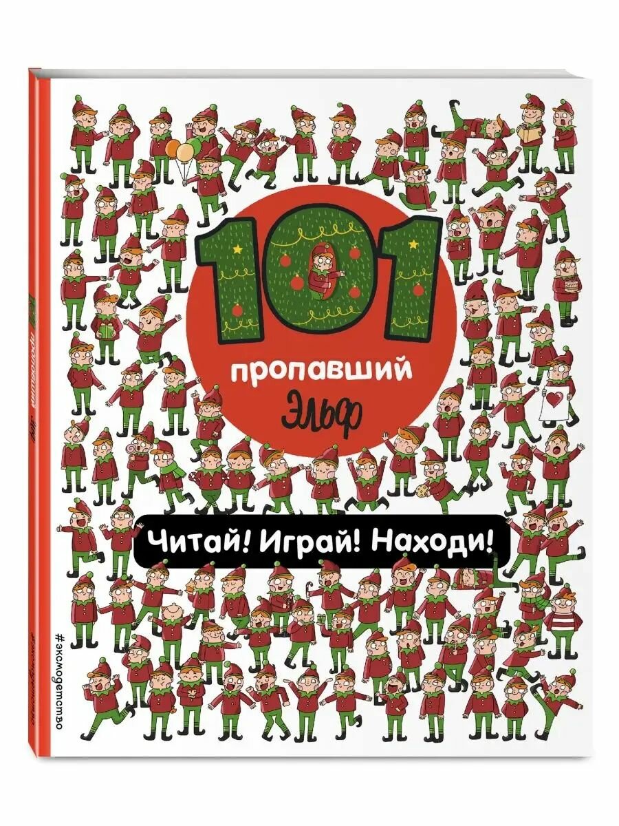 101 пропавший эльф. Читай! Играй! Находи!