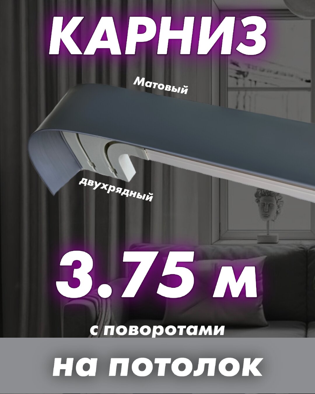 Гардина для штор потолочная 3,75 м серо-матовая двухрядная твоя зона комфорта