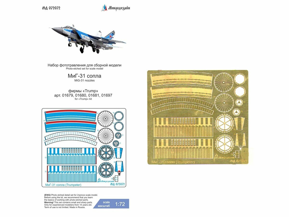 072072 Фототравление Микродизайн М&Г-31 (Trumpeter) сопла (1:72)