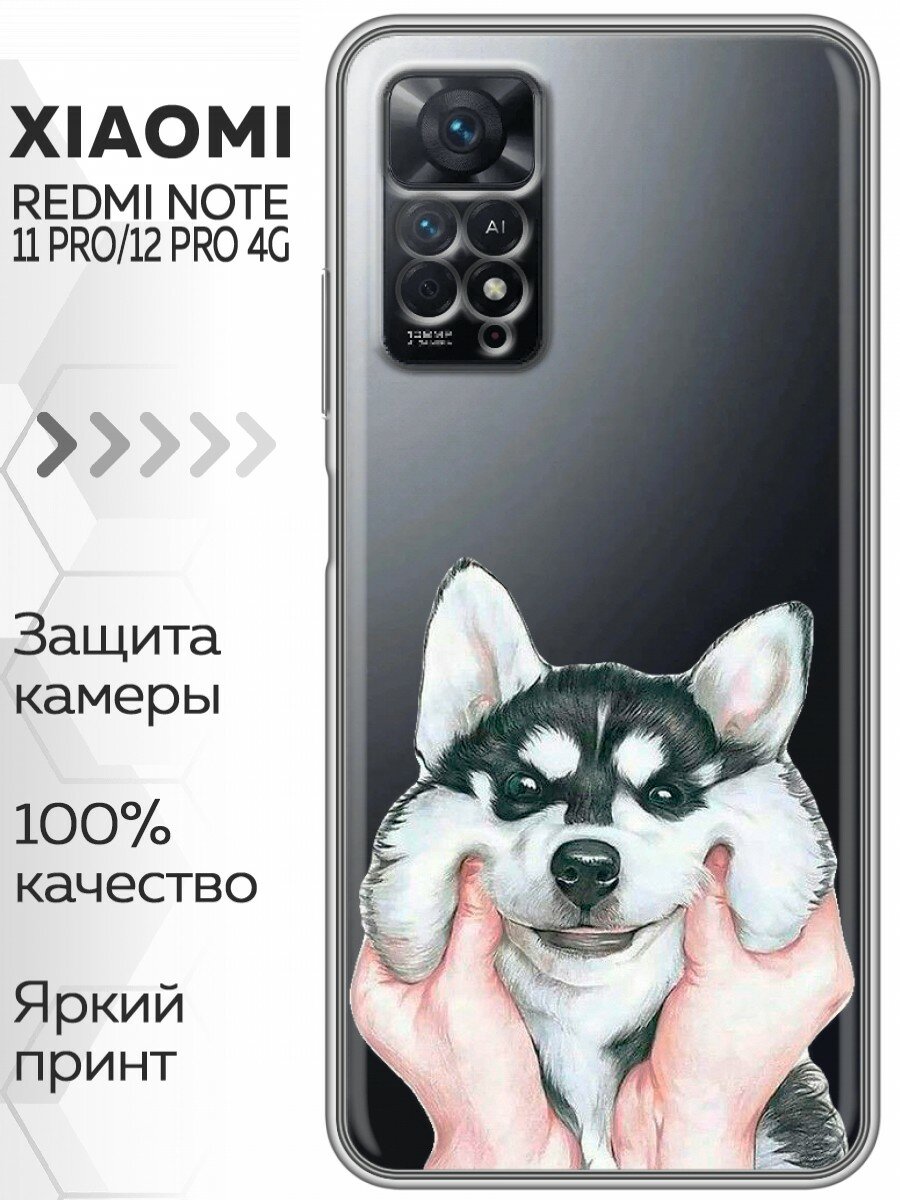 Чехол для Xiaomi Redmi Note 11 Pro, Redmi Note 12 Pro с принтом Хаски (Сяоми Редми Нот 11 Про, Редми Нот 12 Про)
