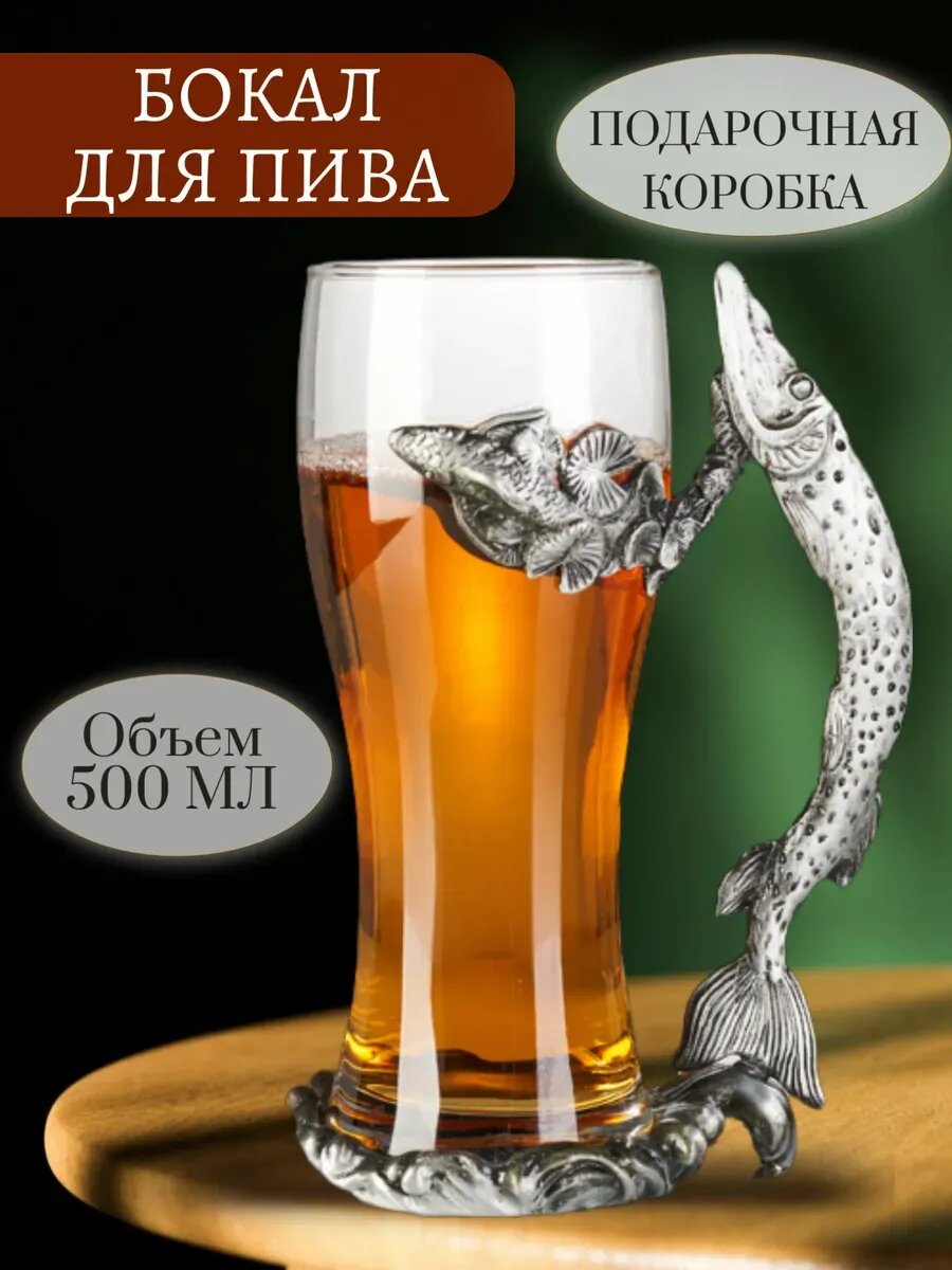 Кружка пивная / Бокал для пива "Щука" подарочный, серебро, 500 мл
