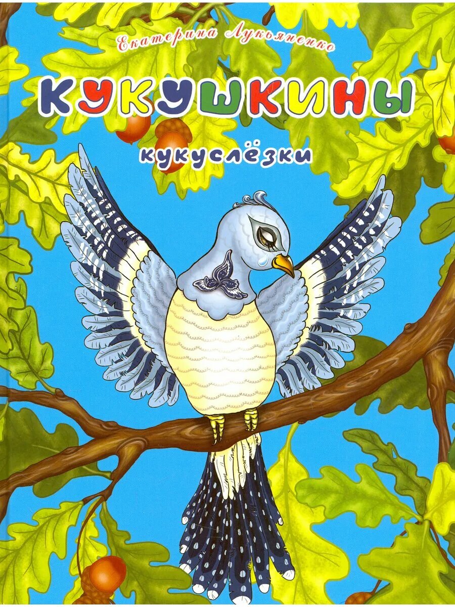 Кукушкины кукуслезки. Экологические несказки