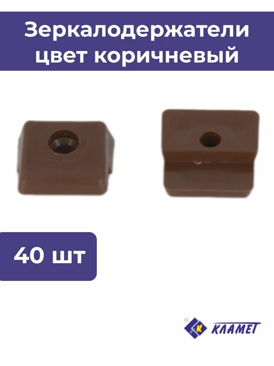 Крепление для зеркала, зеркалодержатель пластиковый 40 шт.