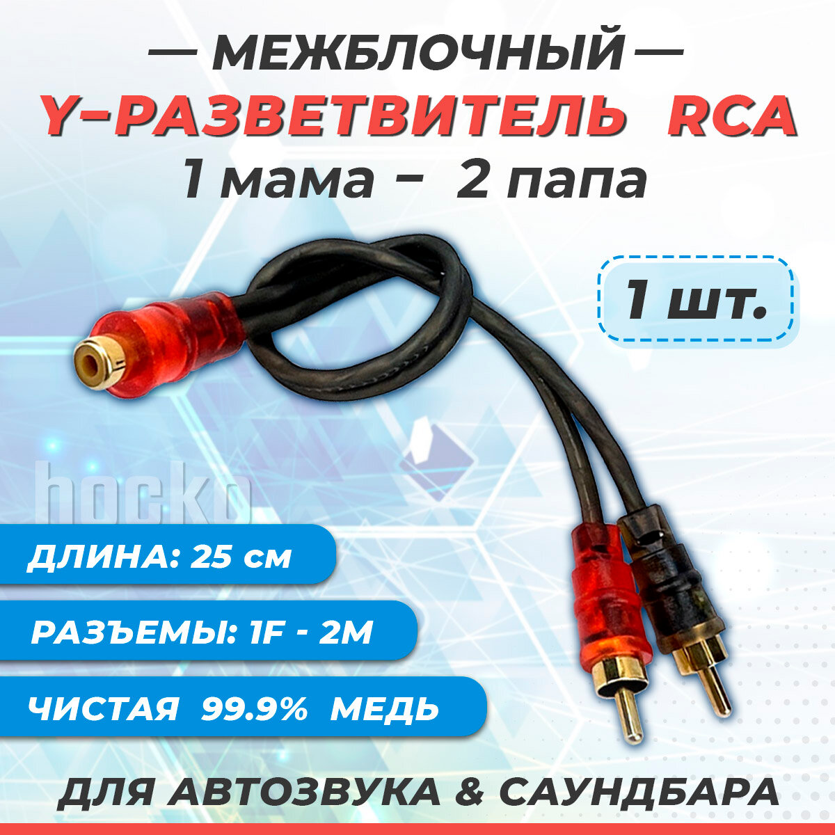 Y разветвитель RCA 1мама – 2папа, межблочный кабель акустический 0.25м