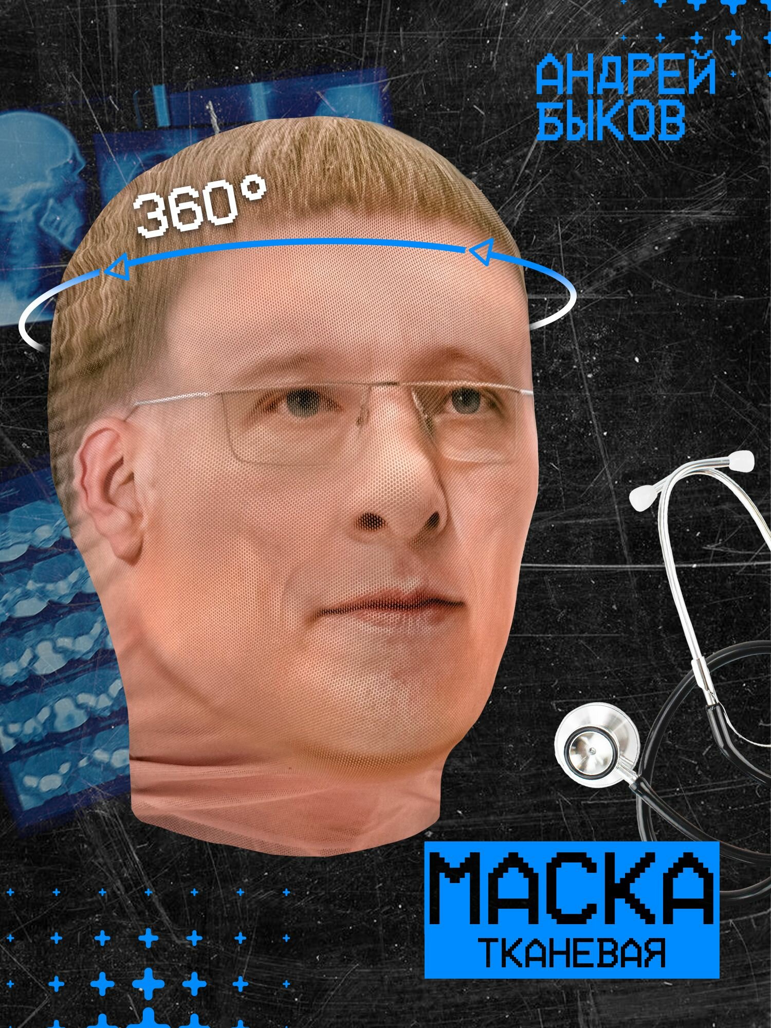 Карнавальная тканевая маска на лицо Андрей Быков Интерны