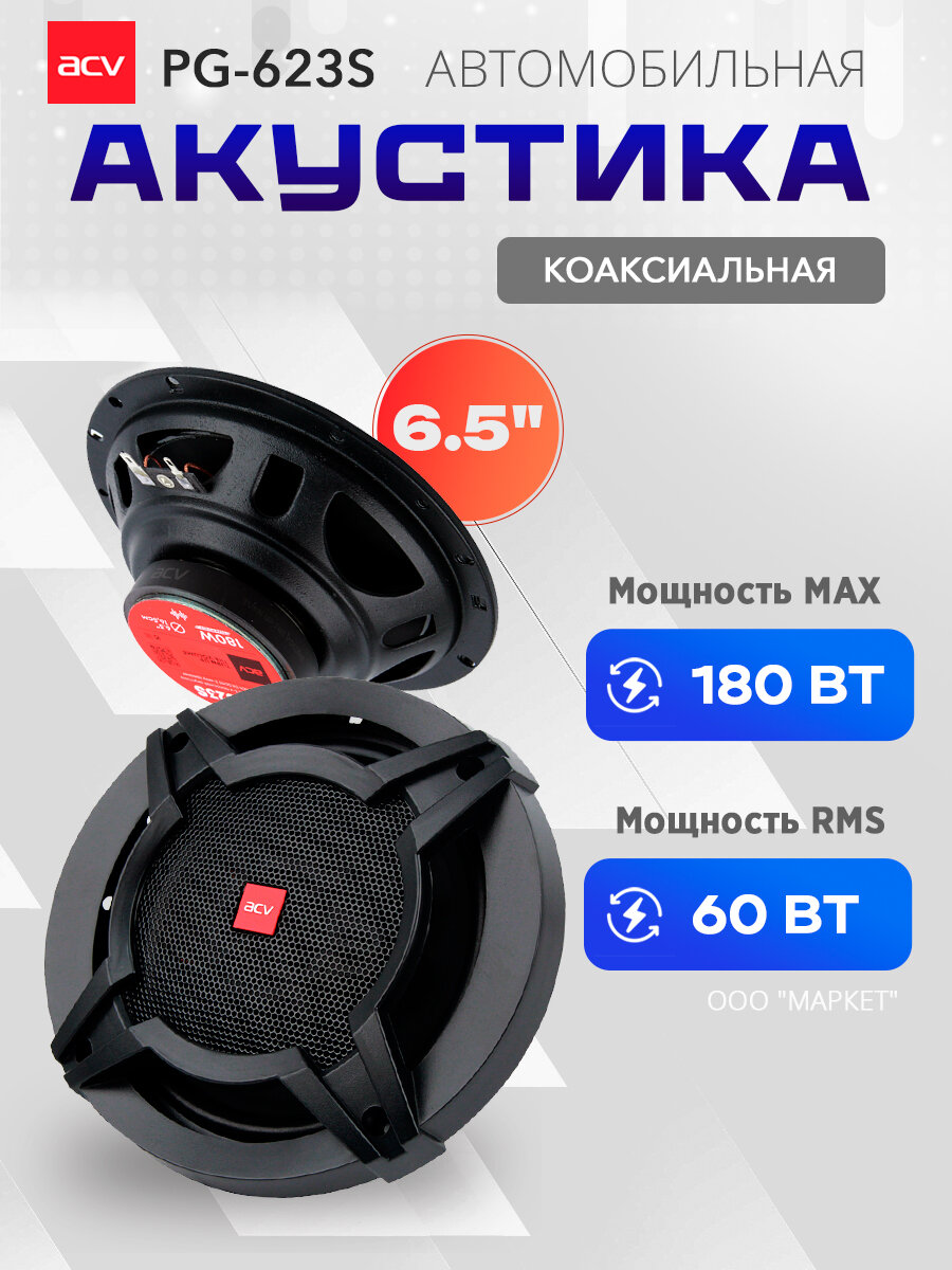 Акустика коаксиальная ACV PG-623S, 180 Вт, 6.5" / Динамики автомобильные 16 см