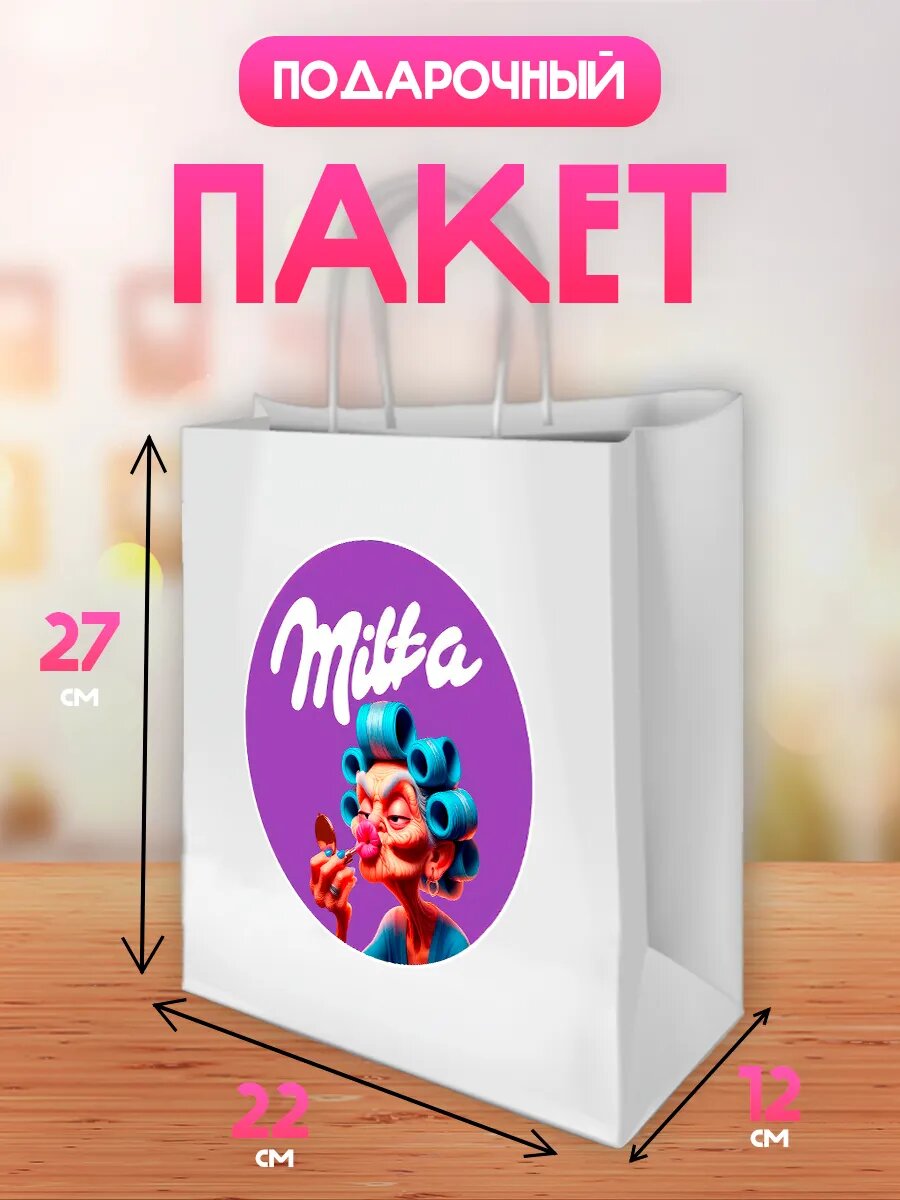 Пакет подарочный большой белый милфа, упаковка для подарка, 26х31 см