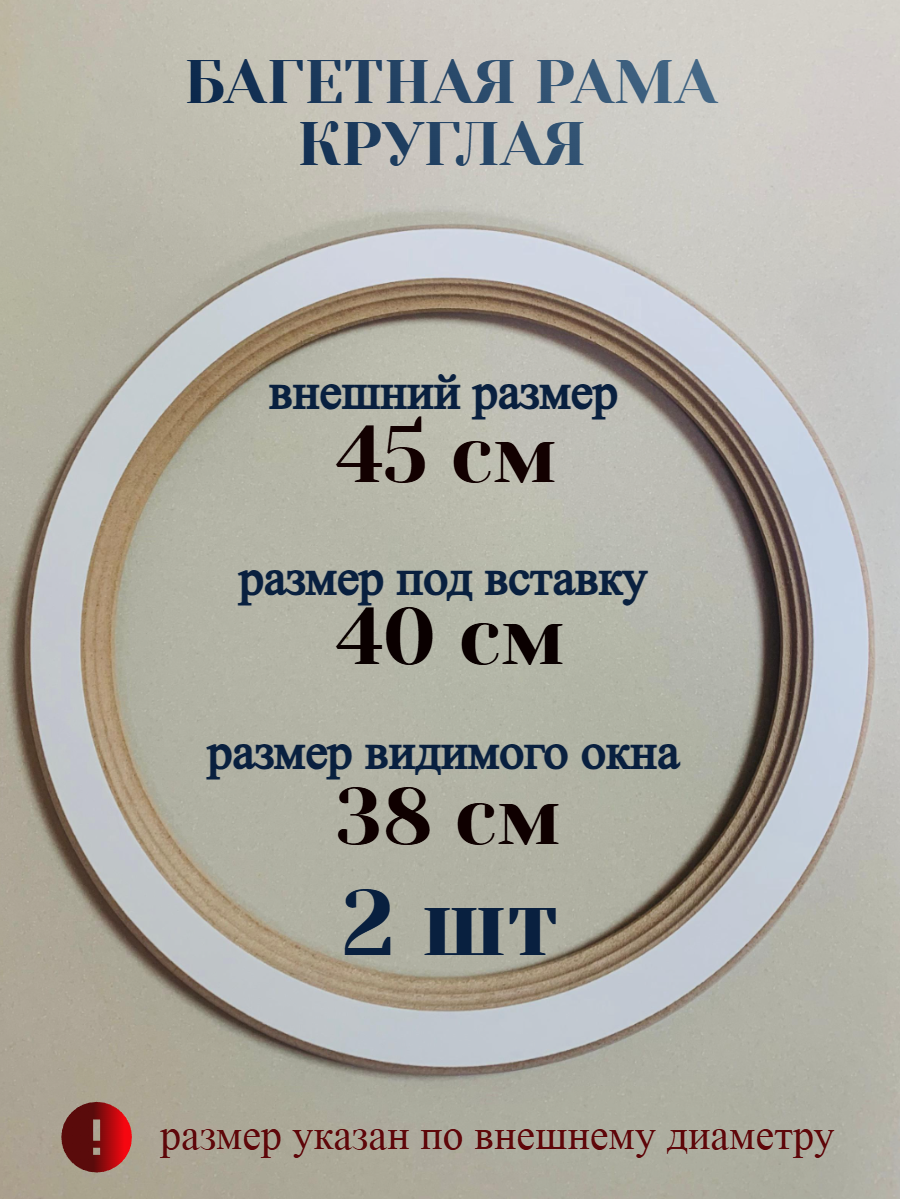 Багетная рама круглая 45 см, 2 шт набор, из лмдф