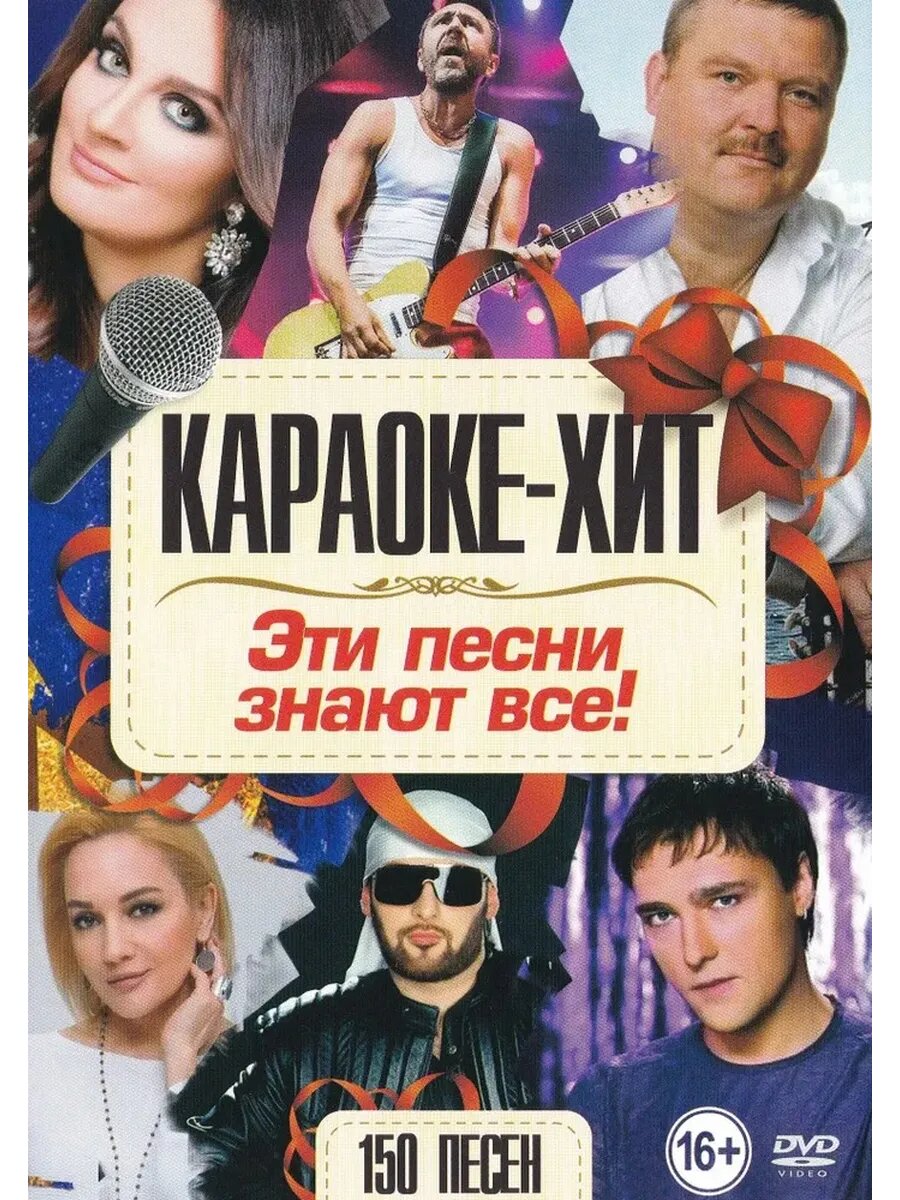 Эти песни знают все, Караоке DVD