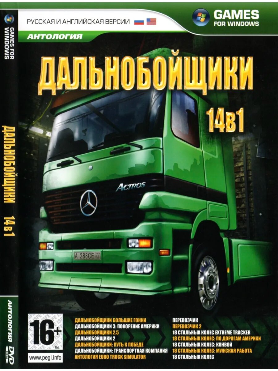 Дальнобойщики 14 в 1, игра для ПК на DVD