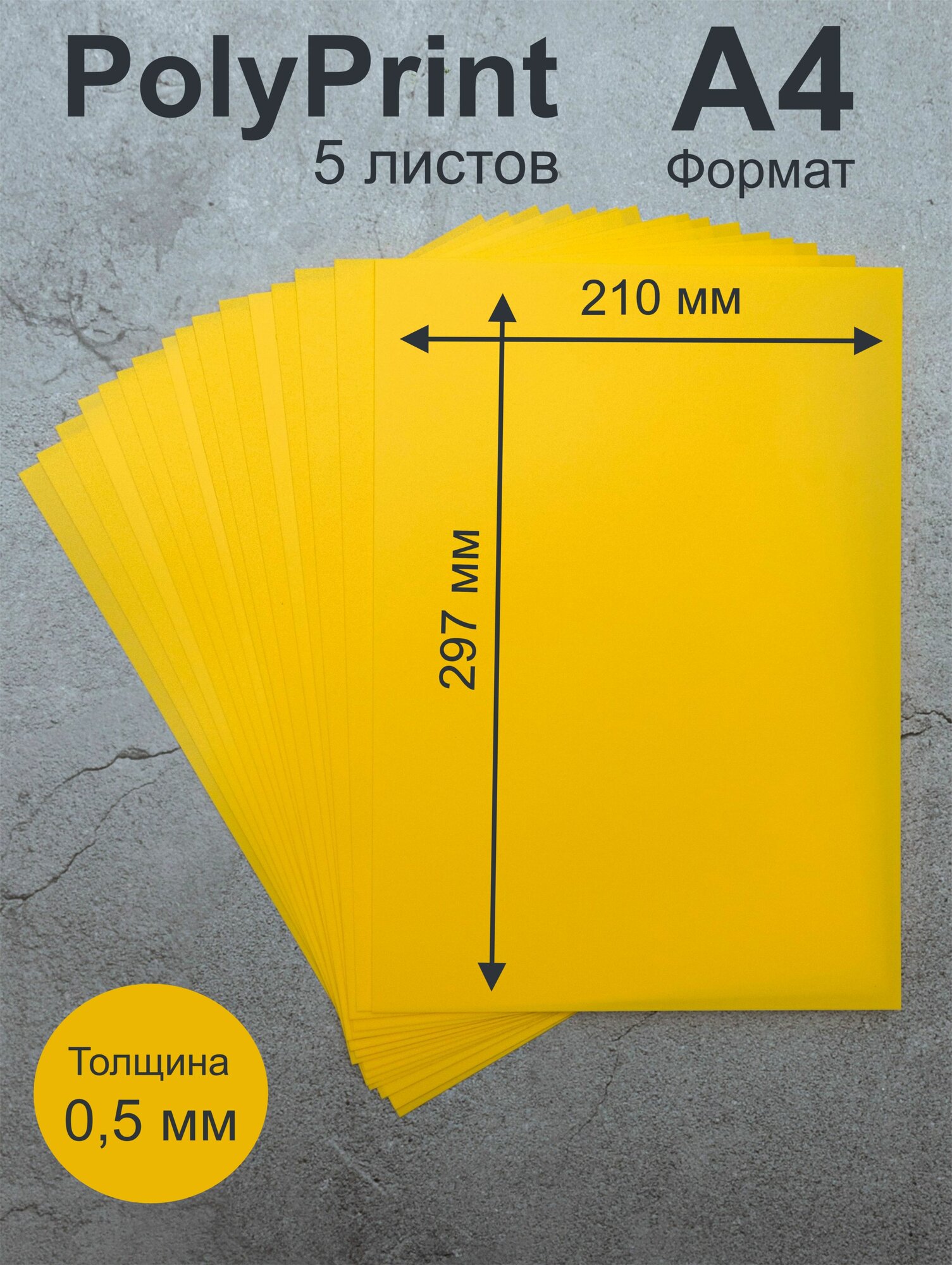 Листовой полипропилен PITERCARD, желтый, А4, толщина 0,5мм, 5 шт