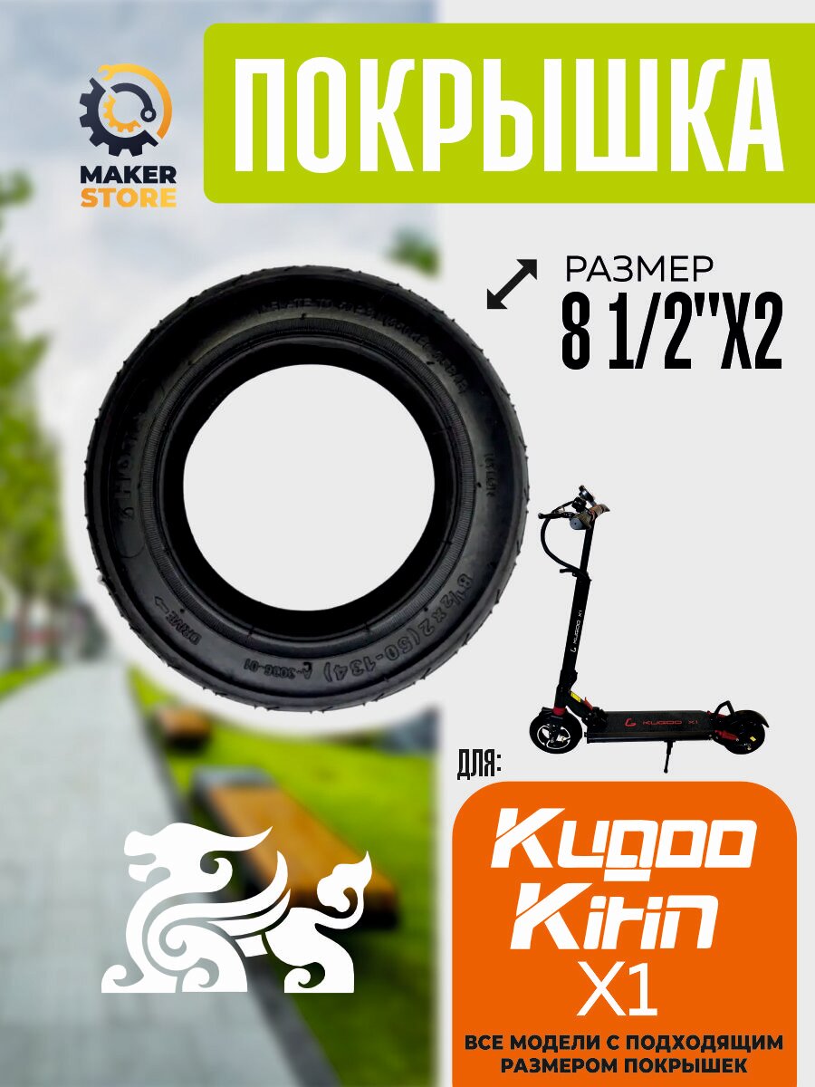 Покрышка для электросамоката Kugoo X1. Размер: 8.5×3.0 дюйма