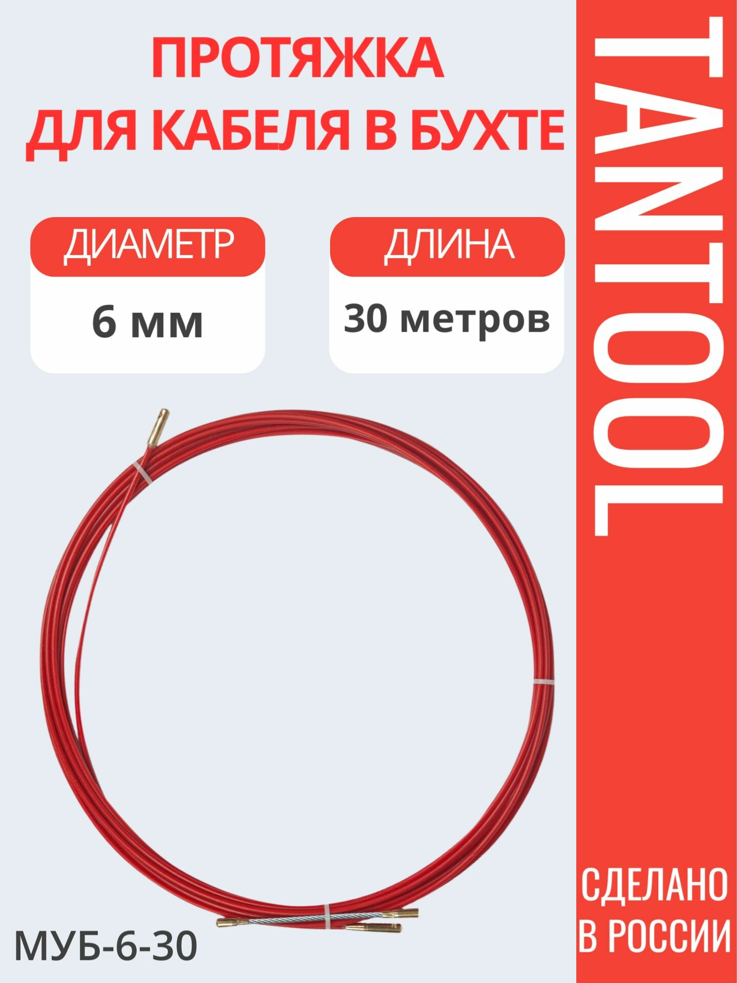 Протяжка для кабеля, 6 мм, 30 м, в бухте, МУБ-6-30, TANTOOL