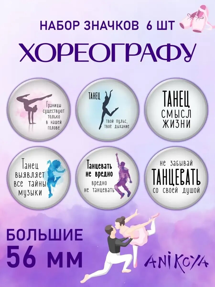 Значки на рюкзак в подарок хореографу