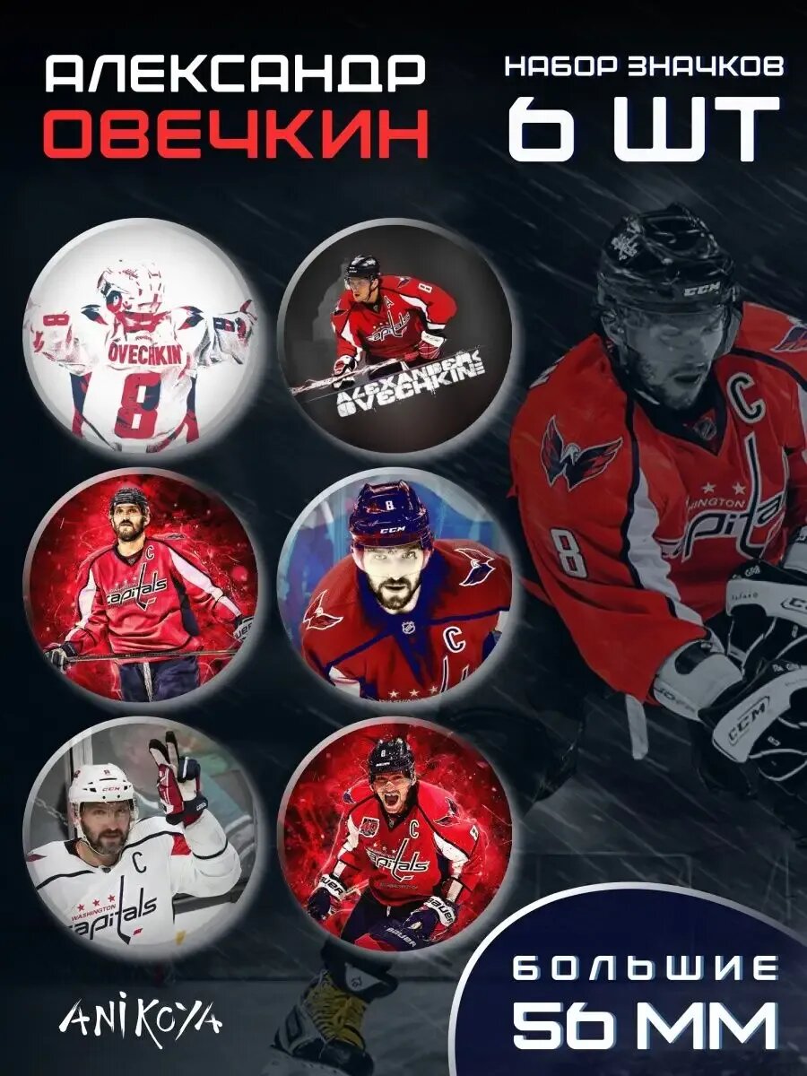 Значки на рюкзак А. М. Овечкин хоккей