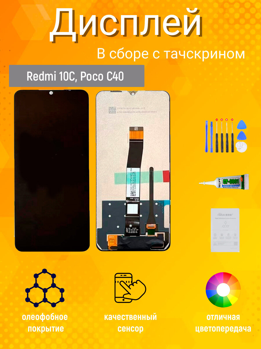 Дисплей для Xiaomi Redmi 10С 220333QNY, Poco C40 220333QPG с тачскрином (черный)
