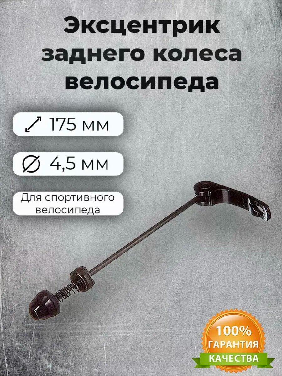 Эксцентрик для велосипеда, черный, 175мм, крепление эксцентрик