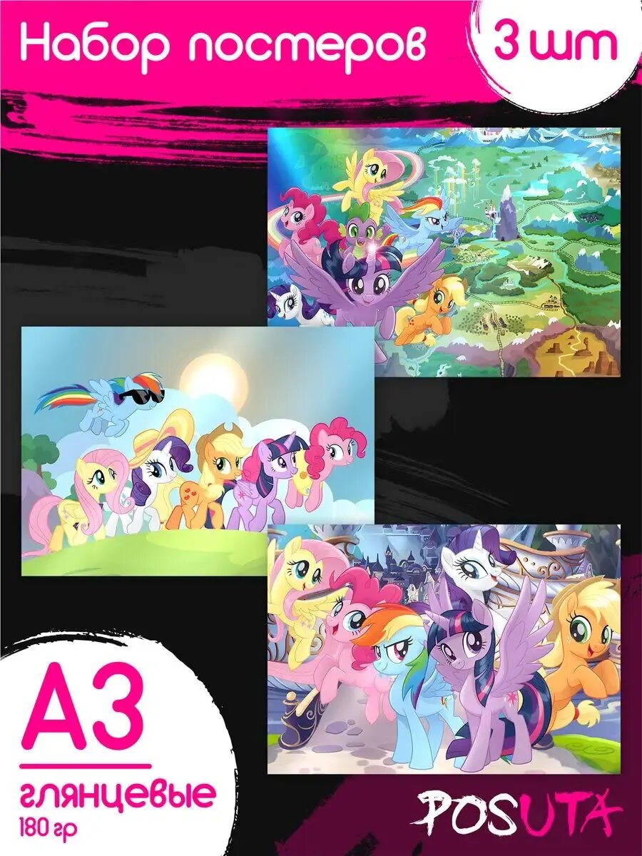 Постеры на стену интерьерные My little pony MLP