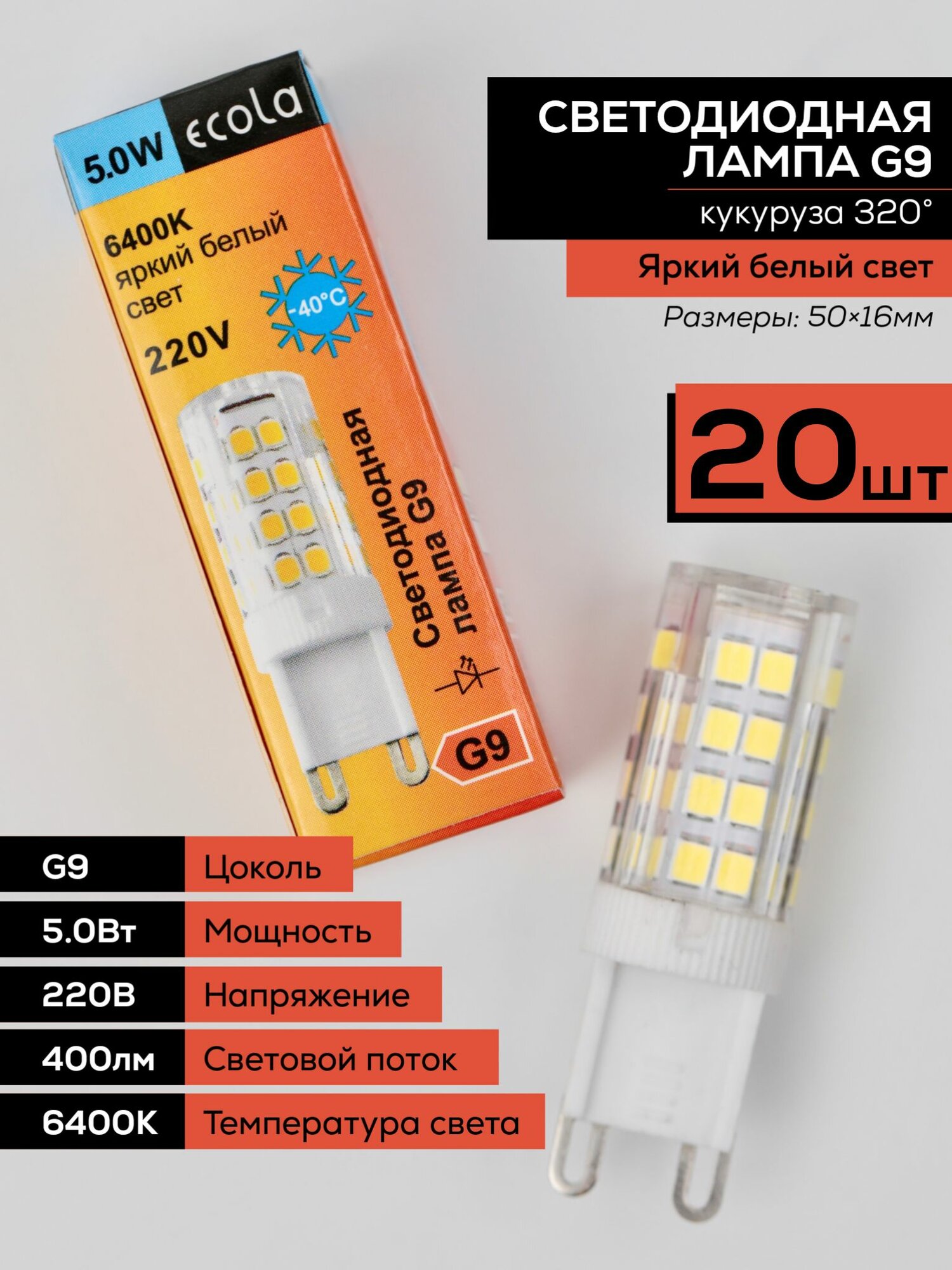 20 шт. Светодиодная лампочка Ecola G9 220В 5Вт 6400K 6K 320 50x16 G9RD50ELC Холодный белый свет. Цоколь G9