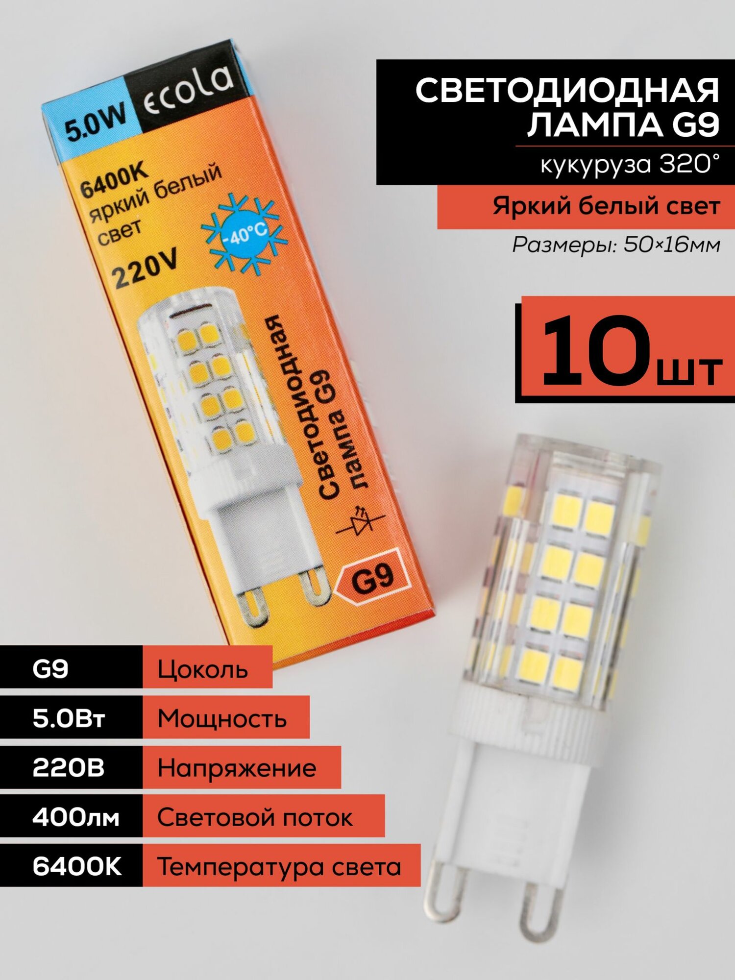 10 шт. Светодиодная лампочка Ecola G9 220В 5Вт 6400K 6K 320 50x16 G9RD50ELC Холодный белый свет. Цоколь G9