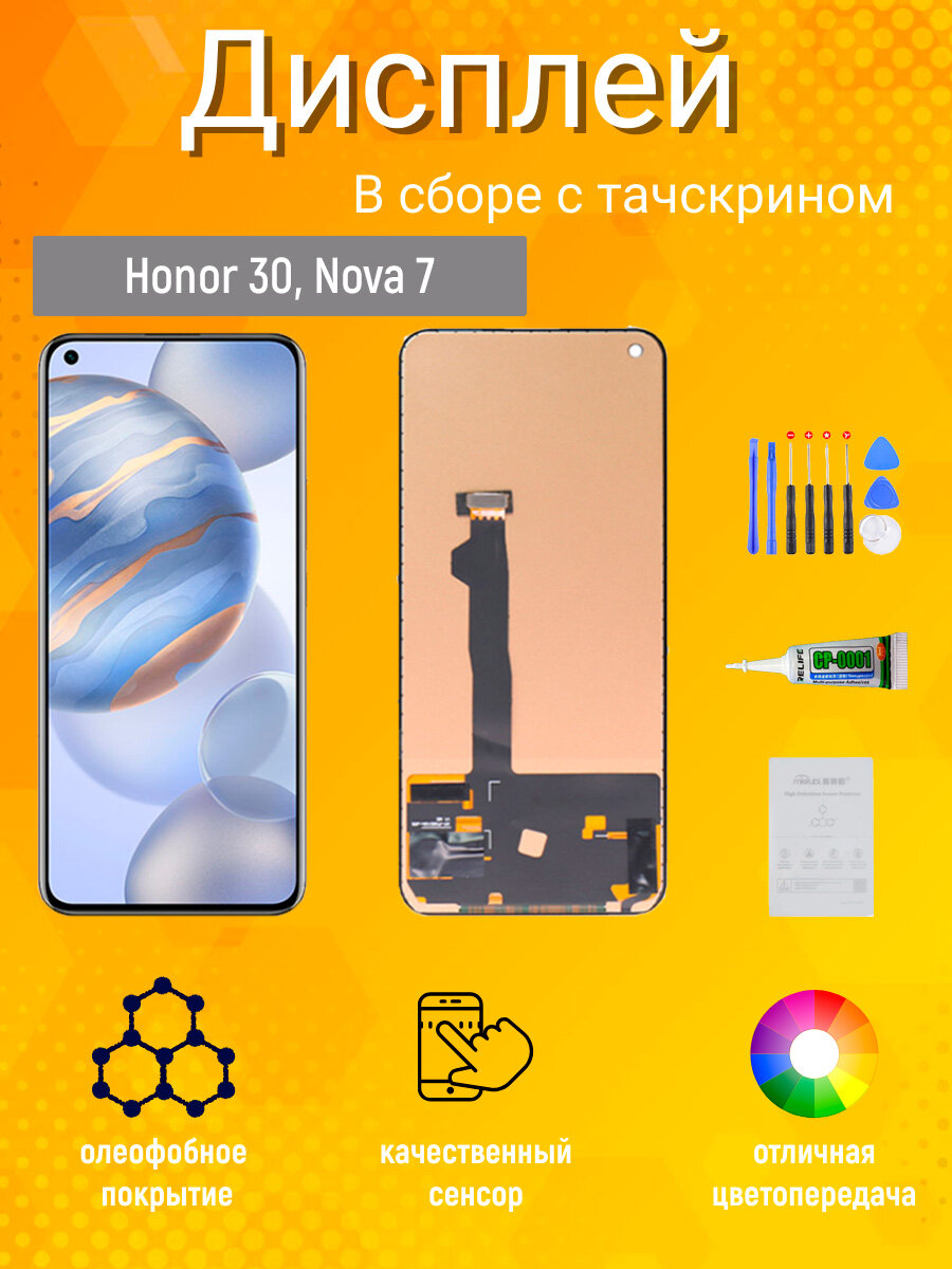 Дисплей для Honor 30 BMH-AN10, Nova 7 с тачскрином в сборе (черный) INCELL