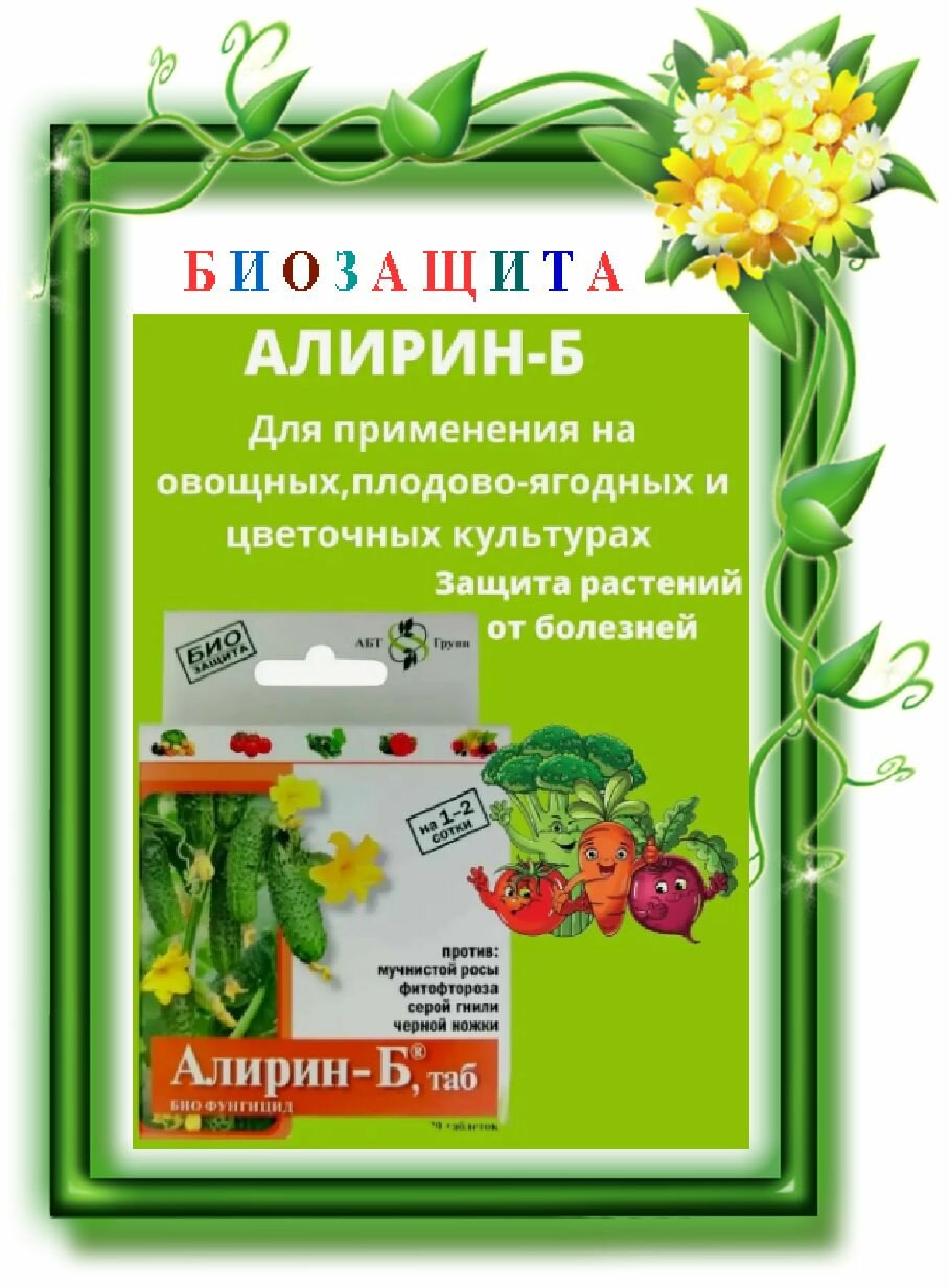 Алирин -Б/ Биозащита растений 20 таблеток