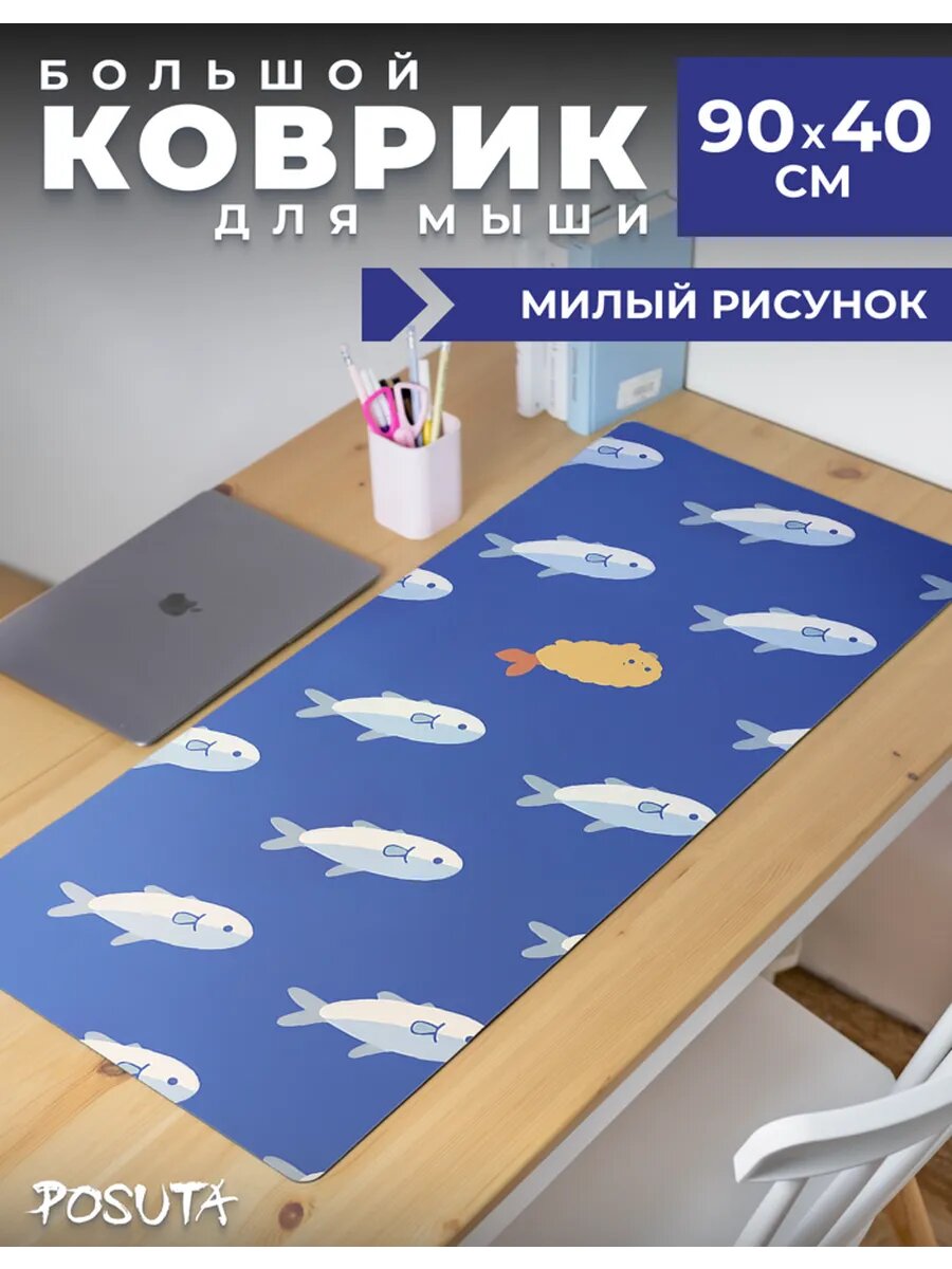 Большой игровой коврик для мышки милый рисунок