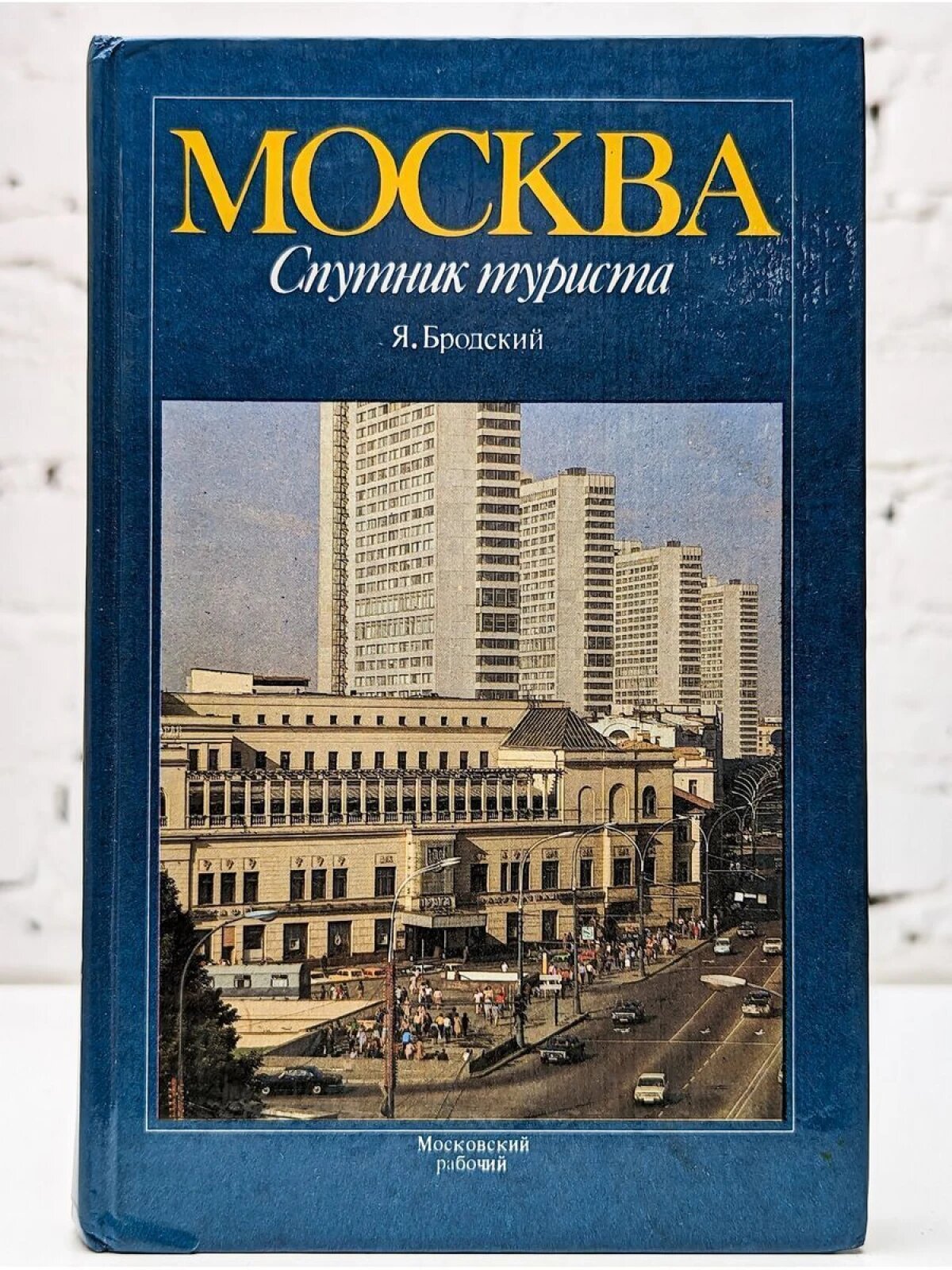 Москва. Спутник туриста