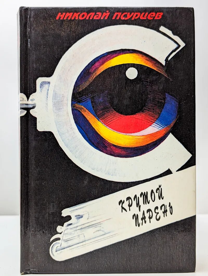 Крутой парень Псурцев Николай Евгеньевич 1994