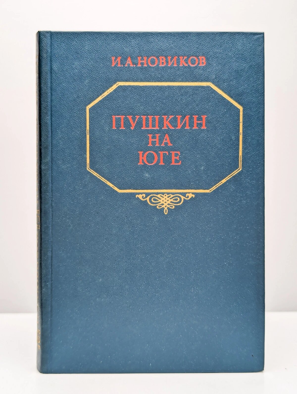 Пушкин на юге