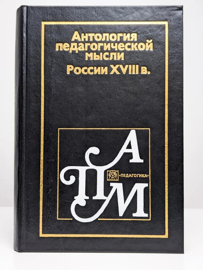 Антология педагогической мысли России XVIII века.