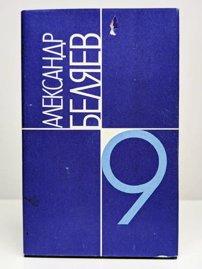 Александр Беляев. Собрание сочинений в 9 томах. Том 9