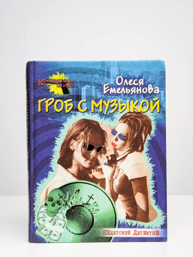 Гроб с музыкой