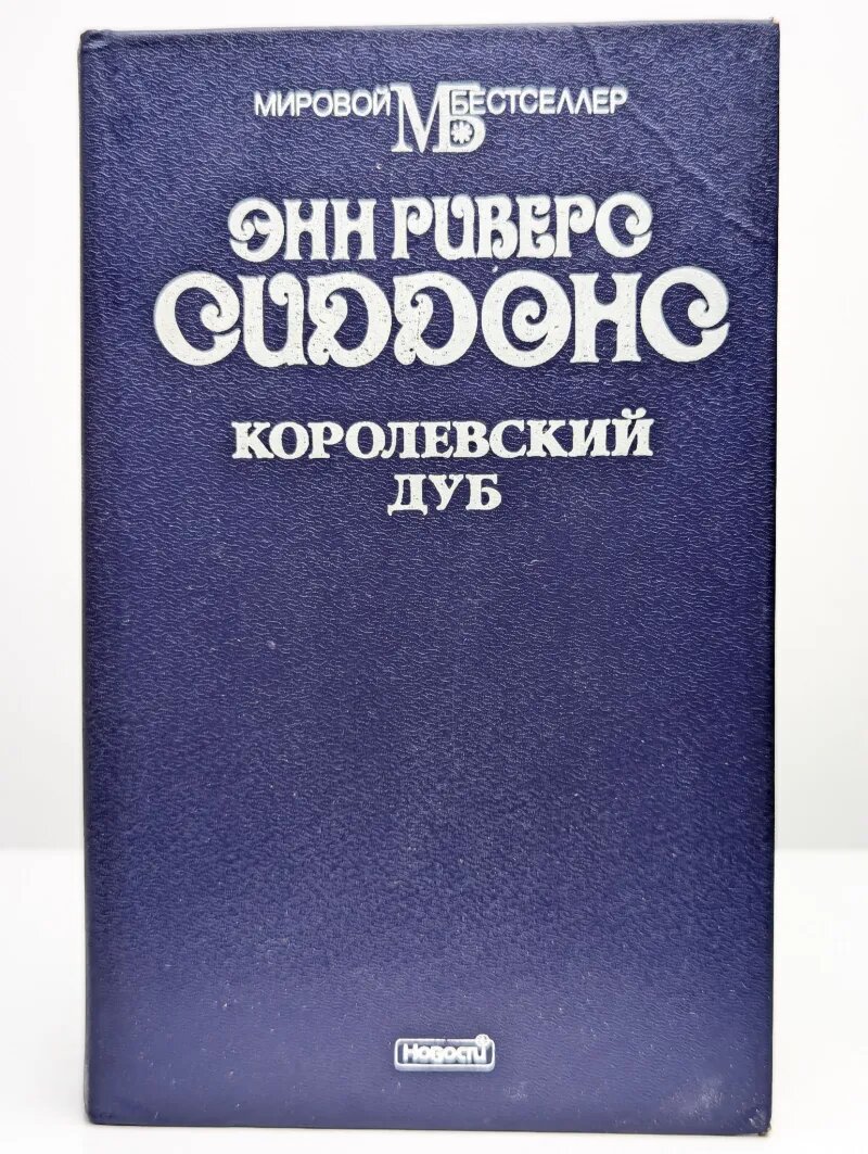 Королевский дуб