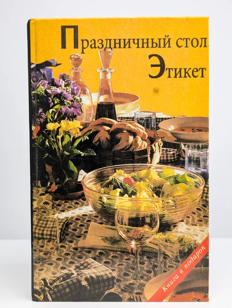 Праздничный стол. Этикет