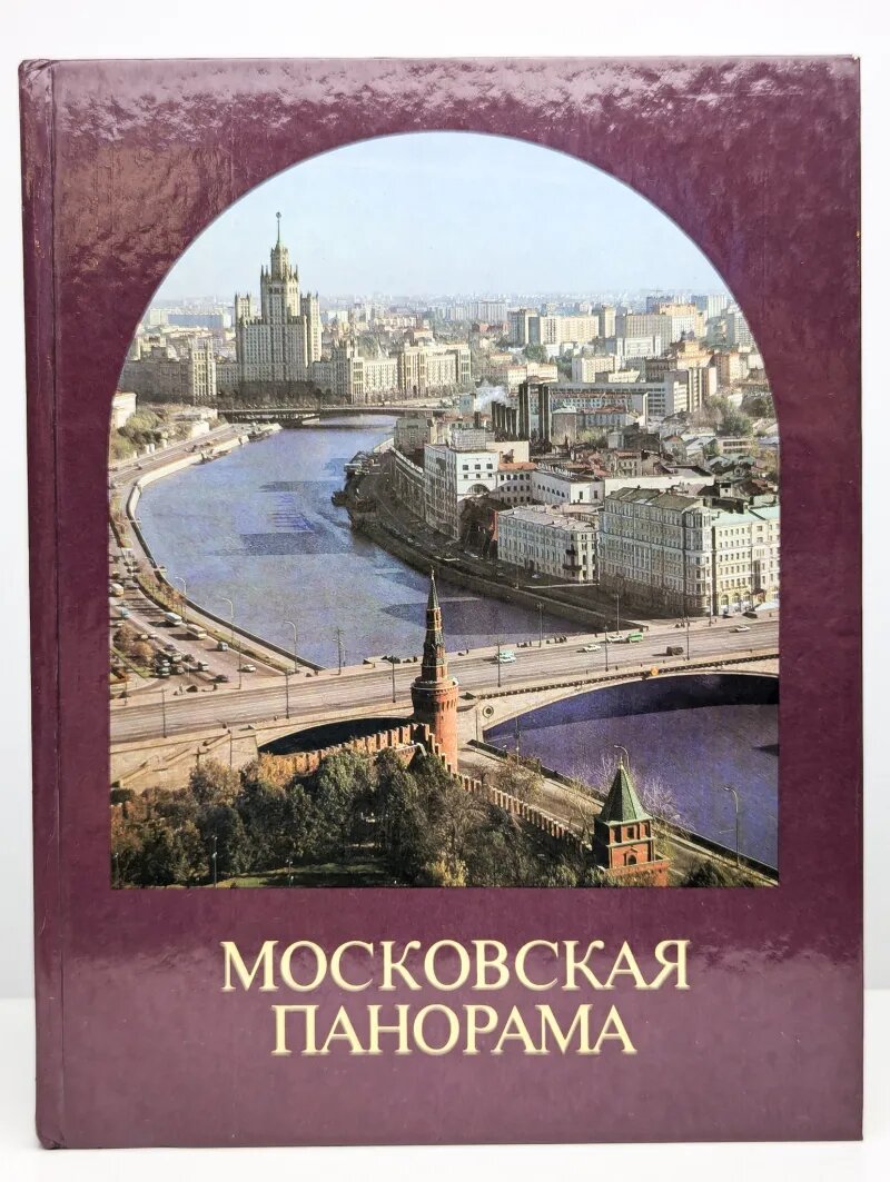 Московская панорама. Альбом