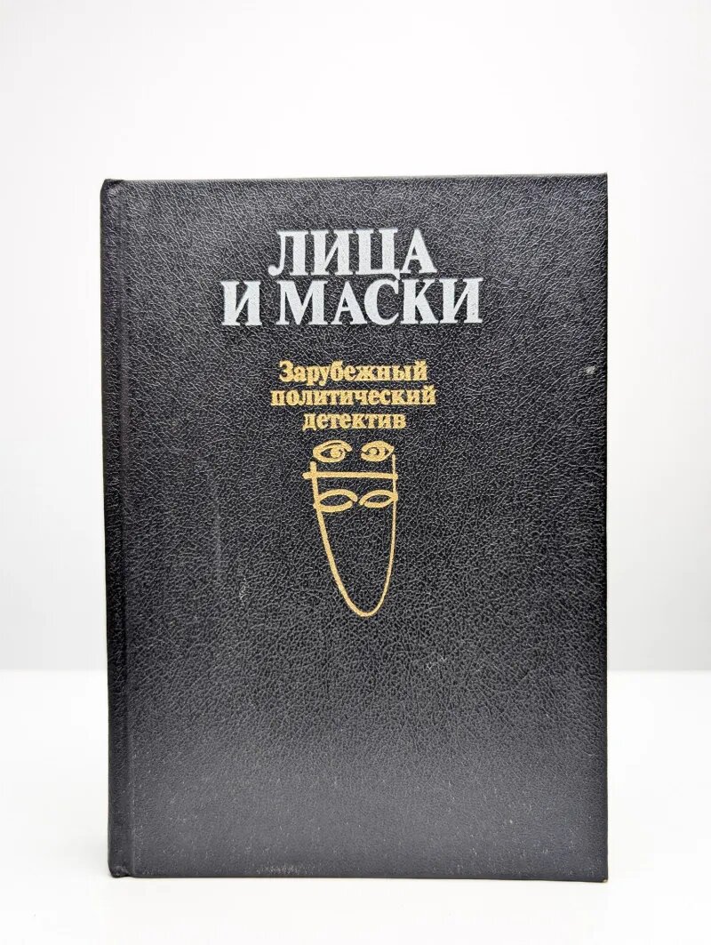 Лица и маски. Зарубежный политический детектив