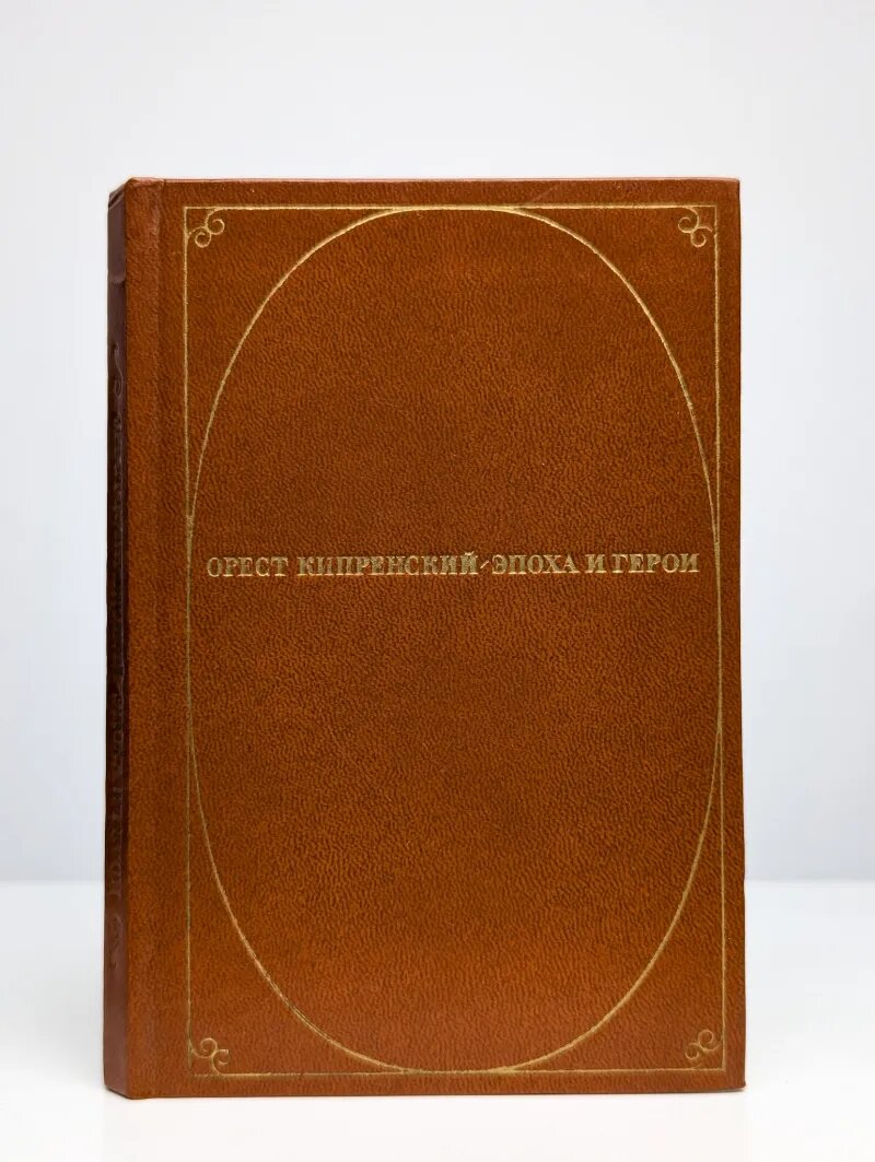 Орест Кипренский. Эпоха и герои